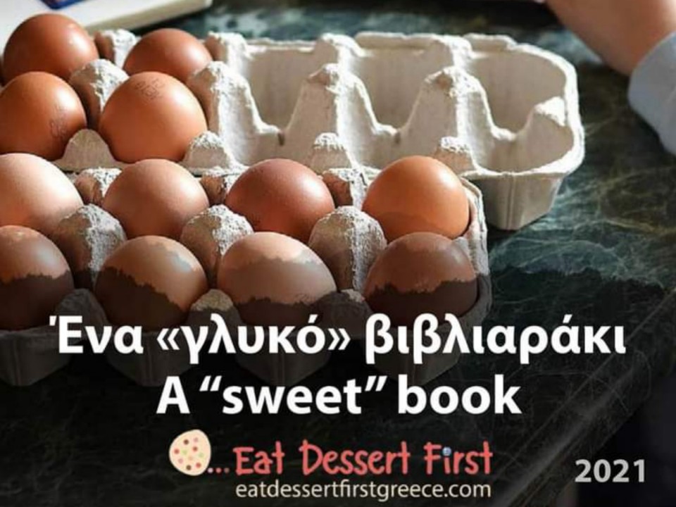Το πρώτο μας δωρεάν ebook – Eat Dessert First Greece